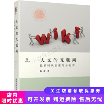 人文的互联网 数码时代的读写与知识
