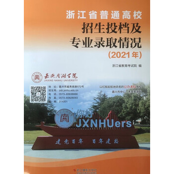 《浙江省普通高校招生投档及专业录取情况》（2021年）