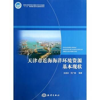 天津市近海海洋环境资源基本现状