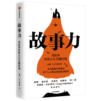 故事力:用故事决胜人生关键时刻  正版图书