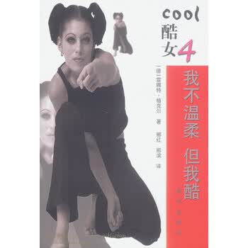 酷女  4 我不温柔  但我酷 (德)格克尔,郦红,那滨 新华出版社【正版图书】