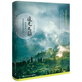 追光之旅 摄影 凌志军著 湖南文艺出版社