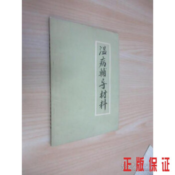 保证正版  可开发票！！温病辅导材料