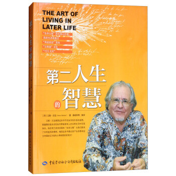 正版图书 第二人生的智慧汉斯·贝克