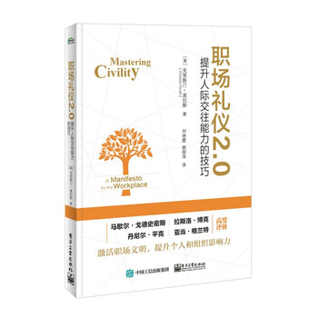 职场礼仪2.0(提升人际交往能力的技巧)