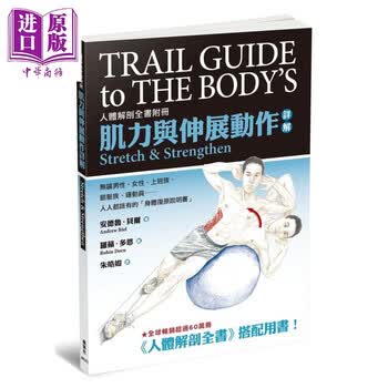 肌力与伸展动作详解 人体解剖全书附册 港台原版 安德鲁 贝尔 枫叶社