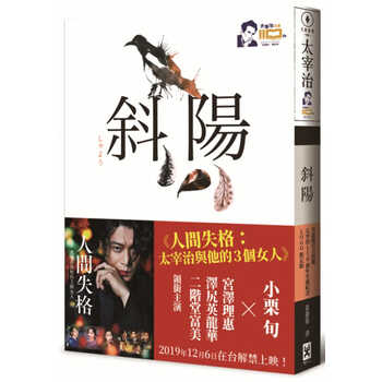 预售 太宰治 斜阳 野人出版 港台图书