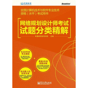 网络规划设计师考试试题分类精解【正版图书，放心下单】