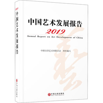 2019中国艺术发展报告