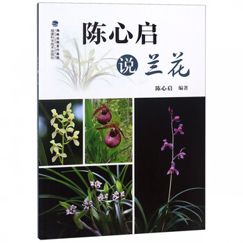 陈心启说兰花