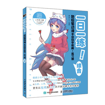 一日一练！色铅笔动漫手绘自学教程+练习册 综合（绘客出品）