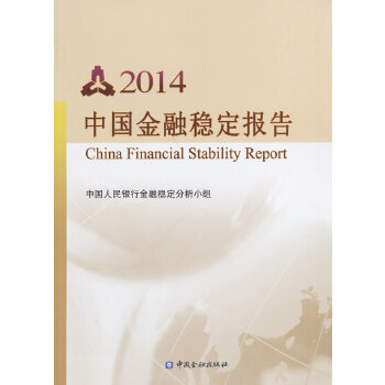 金融稳定报告 (2014)