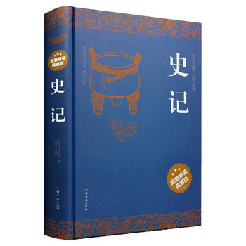 史记精装版 原文+注释+译文翻译