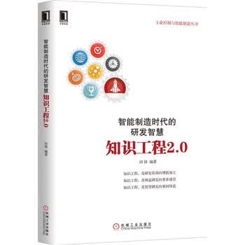 智能制造时代的研发智慧:知识工程2.0？ 田锋5828734