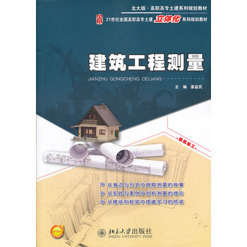 建筑工程测量 潘益民 北京大学出版社