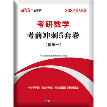 中公教育2022考研数学：考前冲刺5套卷（数学一）（新大纲）
