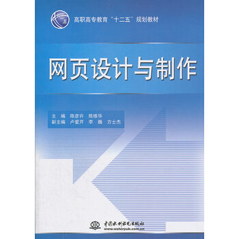 网页设计与制作 (高职高专教育“十二五”规划教材) 陈彦许,陈维华 水利水电出版社