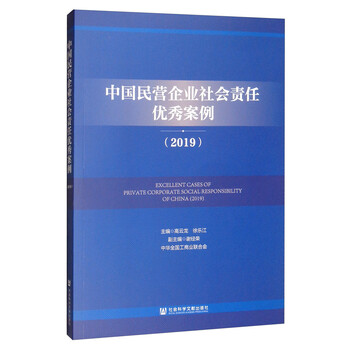 中国民营企业社会责任优秀案例（2019）