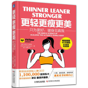 更轻、更瘦、更美:只为更好，健身见真我