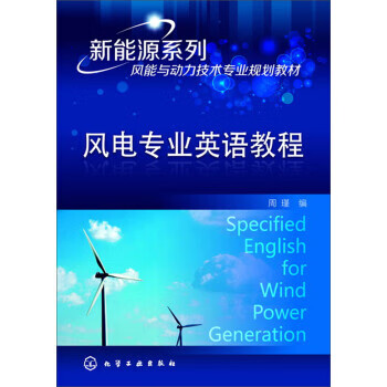 风电专业英语教程 周瑾 化学工业出版社
