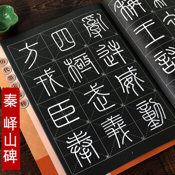 峄山碑 放大版 8开本米字格附简体注释 历代墨宝选粹 秦碑帖小篆篆书书法毛笔临摹字帖 江苏美术出版社