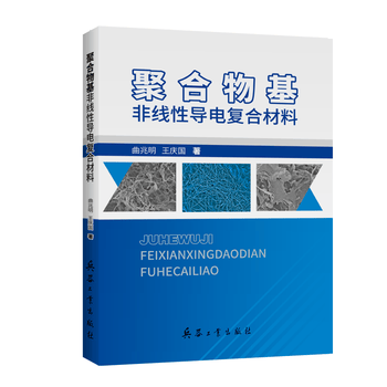 聚合物基非线性导电复合材料