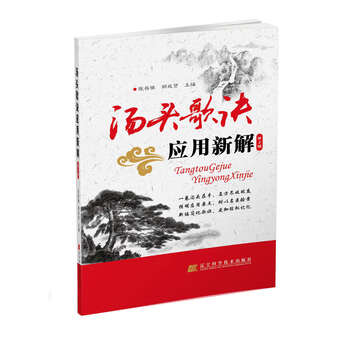 汤头歌诀应用新解 张存悌 郑成贤