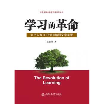 学习的革命 郑荣禄【正版书】