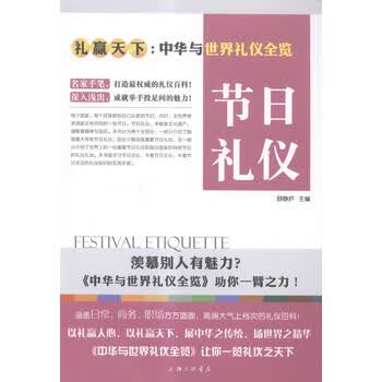 节日礼仪 舒静庐 励志与成功 9787542650030