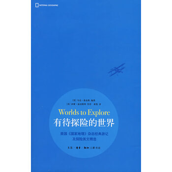 有待探险的世界 （美）詹金斯　著,黄悦　译【正版书】