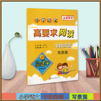 孟建平系列丛书 品牌教辅 小学语文 高要求阅读 中段阅读 写景篇 浙江古籍出版社 B204