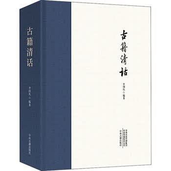 古籍清话(精)