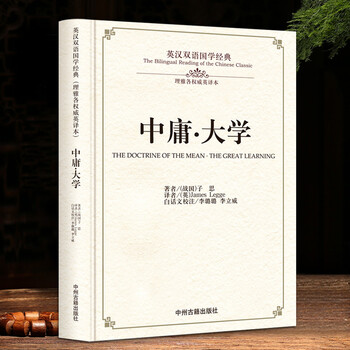英汉双语国学经典 中庸 大学 原文注释汉语译文英文翻译对照 对外汉语教材出国留学外贸会议国学礼品书籍