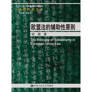 欧盟法的辅助性原则 回颖 法律 9787300220932