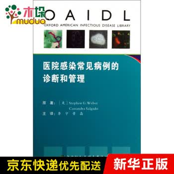 医院感染常见病例的诊断和管理