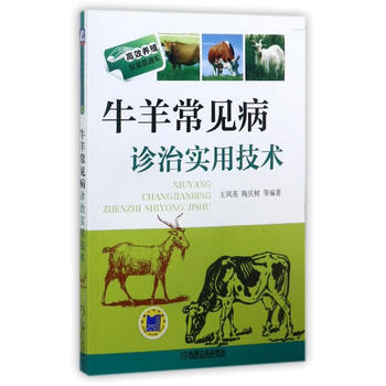 牛羊常见病诊治实用技术