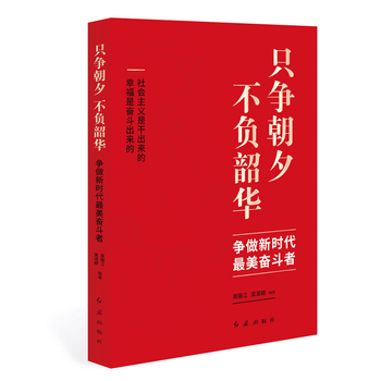 只争朝夕 不负韶华：争做新时代最美奋斗者