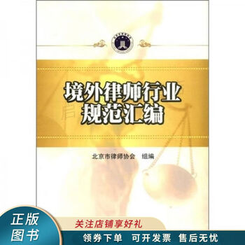 境外律师业规范汇编