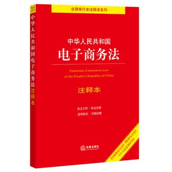 2021新版 中华人民共和国电子商务法注释本