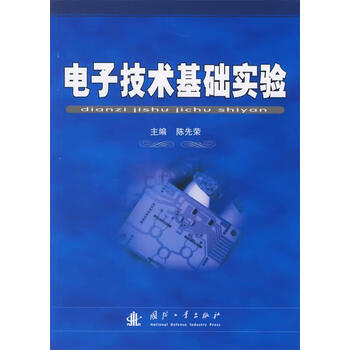 电子技术基础实验【正版图书，放心下单】