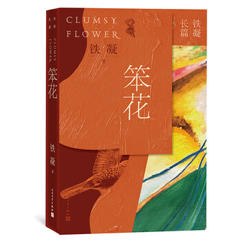 铁凝长篇：笨花