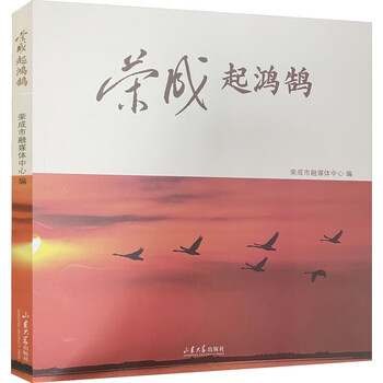 荣成起鸿鹄