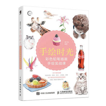手绘时光 彩色铅笔插画手绘实战课 绘画 璇子鱼 人民邮电出版社