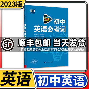2023版53英语初中英语必考词2000 初中英语词汇专项项突破 七八九年级全国通用 英语必考词2000