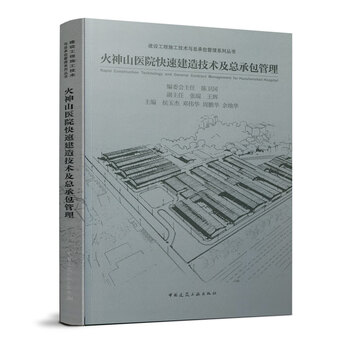 现货火神山医院快速建造技术及总承包管理