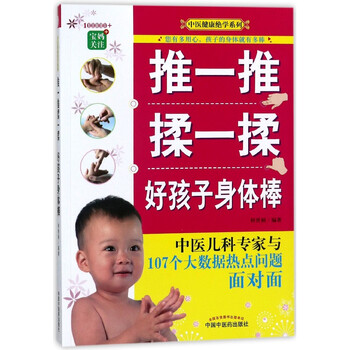推一推揉一揉好孩子身体棒/中医健康*学系列