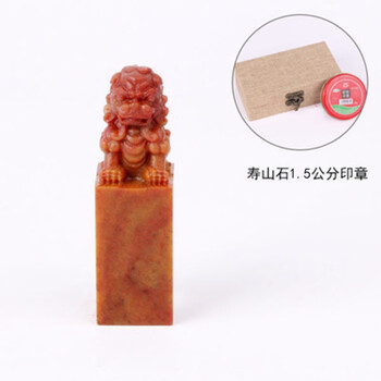篆刻石料姓名定刻书法硬笔印章料定制书画藏书国画考级青田寿山石头章 北京狮寿山石(印泥 麻布礼盒) 12mm