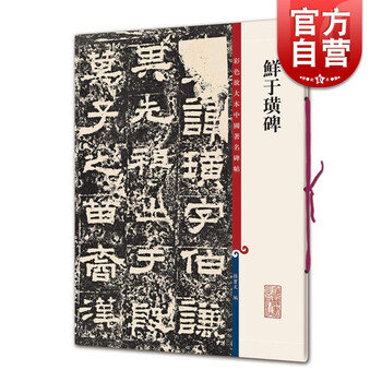 鲜于璜碑 孙宝文 繁体旁注 彩色放大本碑帖 隶书毛笔书法字帖 汉故雁门太守鲜于君碑 书法爱好者字帖