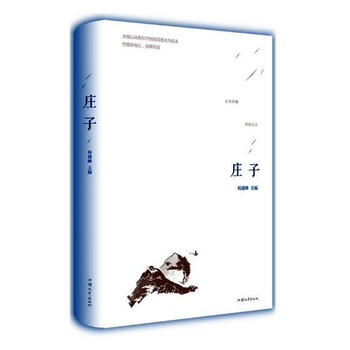 庄子 哲学/宗教 杨建峰主编 汕头大学出版社 9787565832840