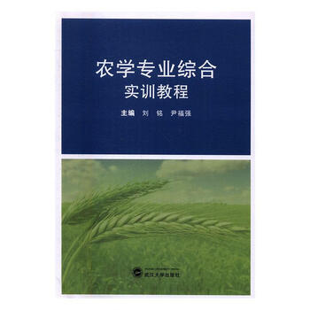 农学专业综合实训教程 农业/林业 刘铭，尹福强 武汉大学出版社